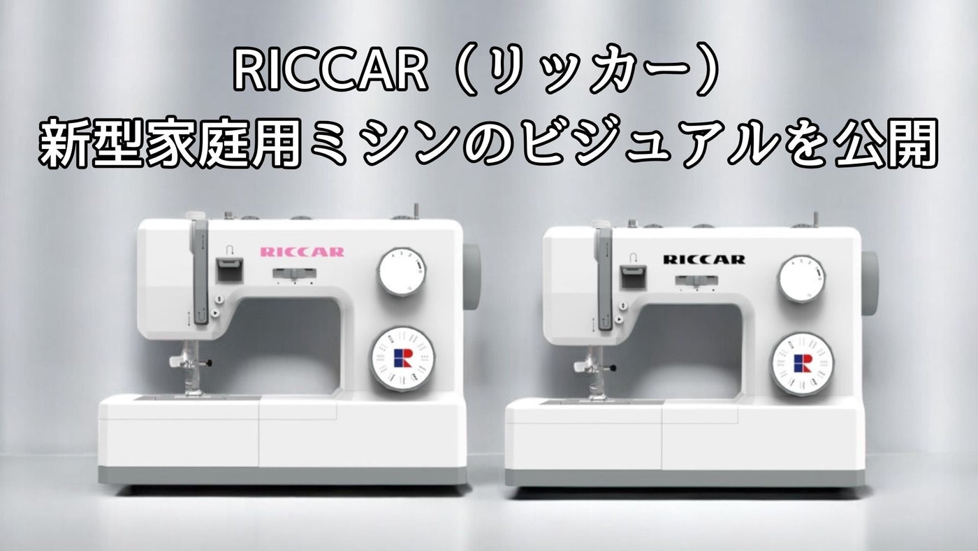 RICCAR(リッカー)ミシン公式サイトをグランドオープンしました